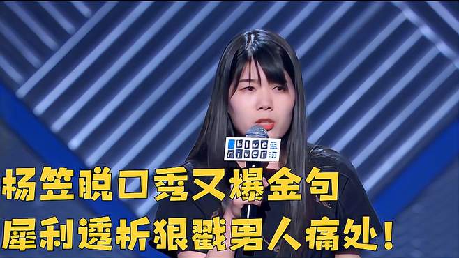 你是普信男吗?杨笠脱口秀又爆金句,犀利透析狠戳男人痛处!
