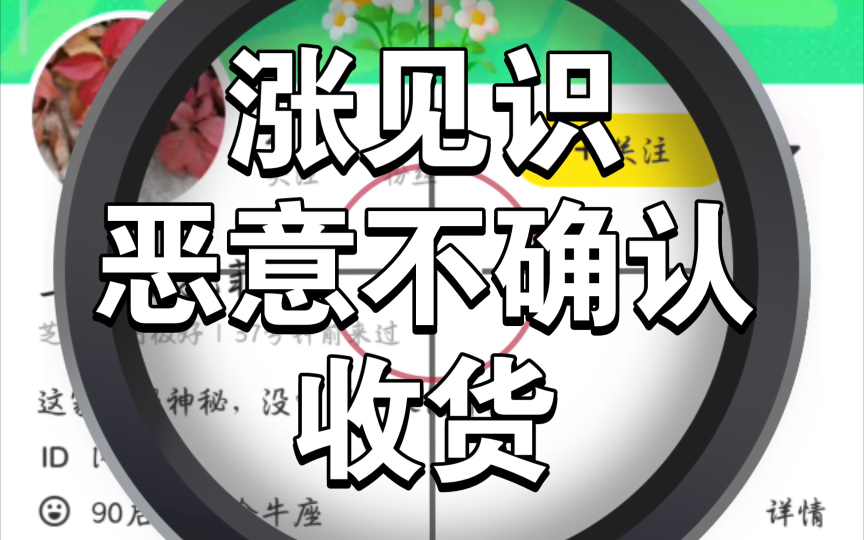 小黄鱼买家恶意不确认收货 生平第一次 涨见识