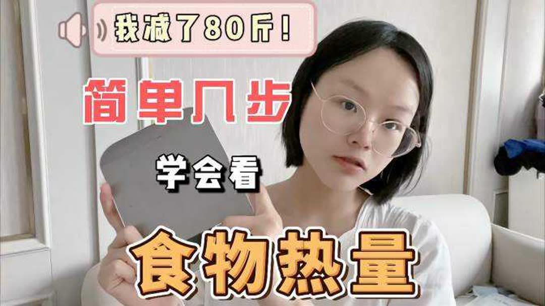 瘦了80斤,大家问我食物热量是怎么计算的,其实我用的方法很简单