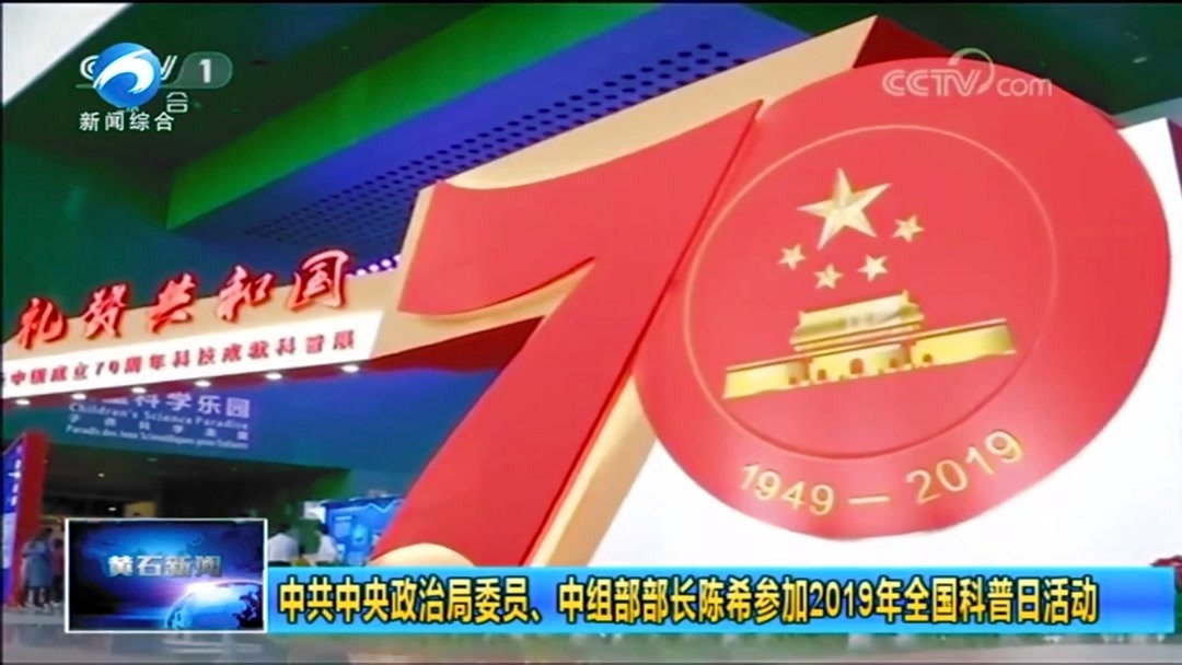 新闻:中组部部长陈希参加2019年全国科普日活动
