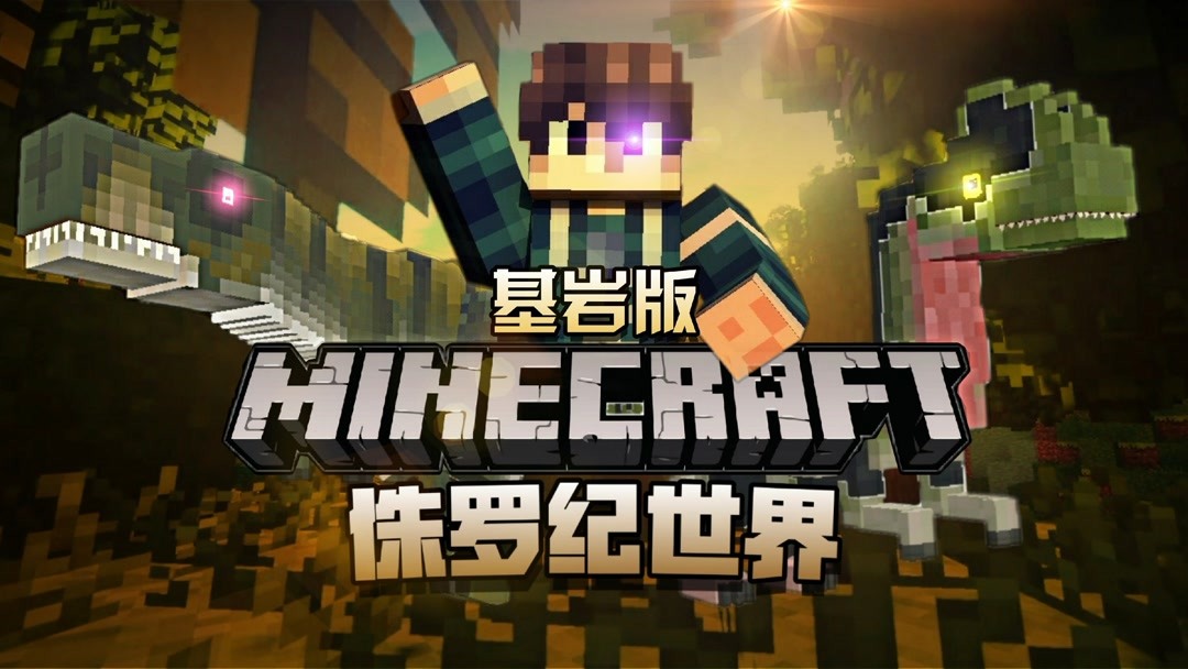 我的世界里玩方舟?带你穿越侏罗纪世界!