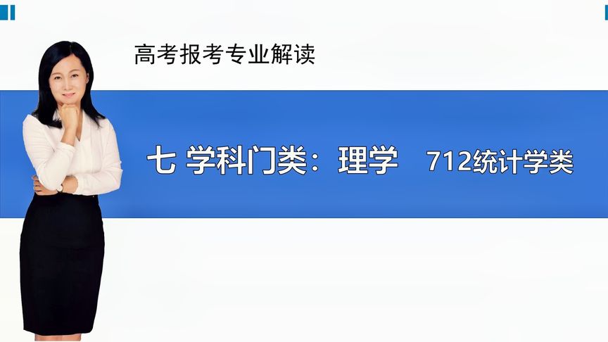 专业解读-07理学-6统计学-无处不在的万金油专业是未来的白骨精