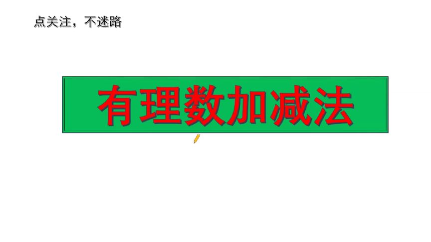 有理数的加减:两个算法,四种类型,三个方法。