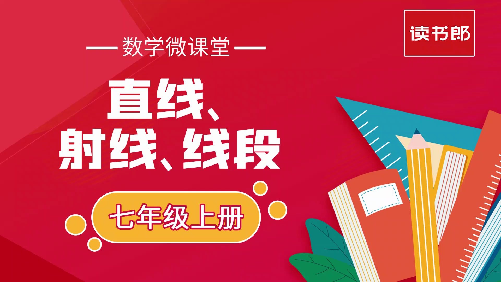 七年级数学微课堂——直线_射线_线段