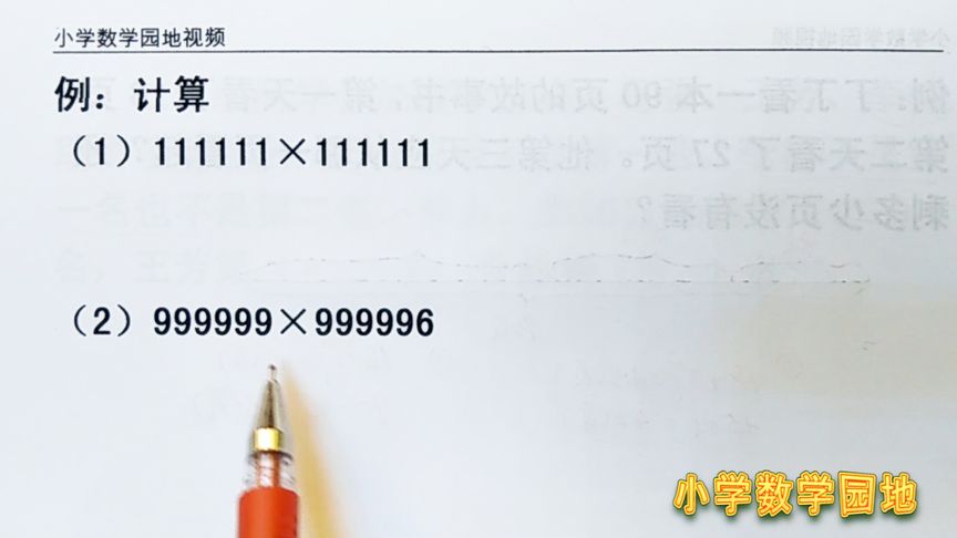 四年级数学奥数课堂 大数据的乘法计算 有些可以找规律直接写答案