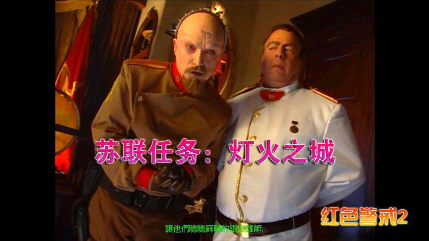 红色警戒2:苏联任务第五关:灯火之城