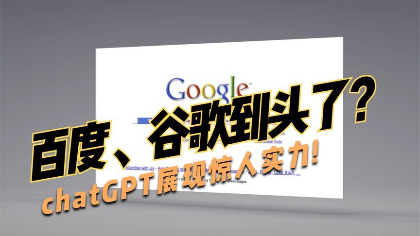 谷歌、百度搜索要被淘汰?ChatGPT发布之后,搜索巨头.