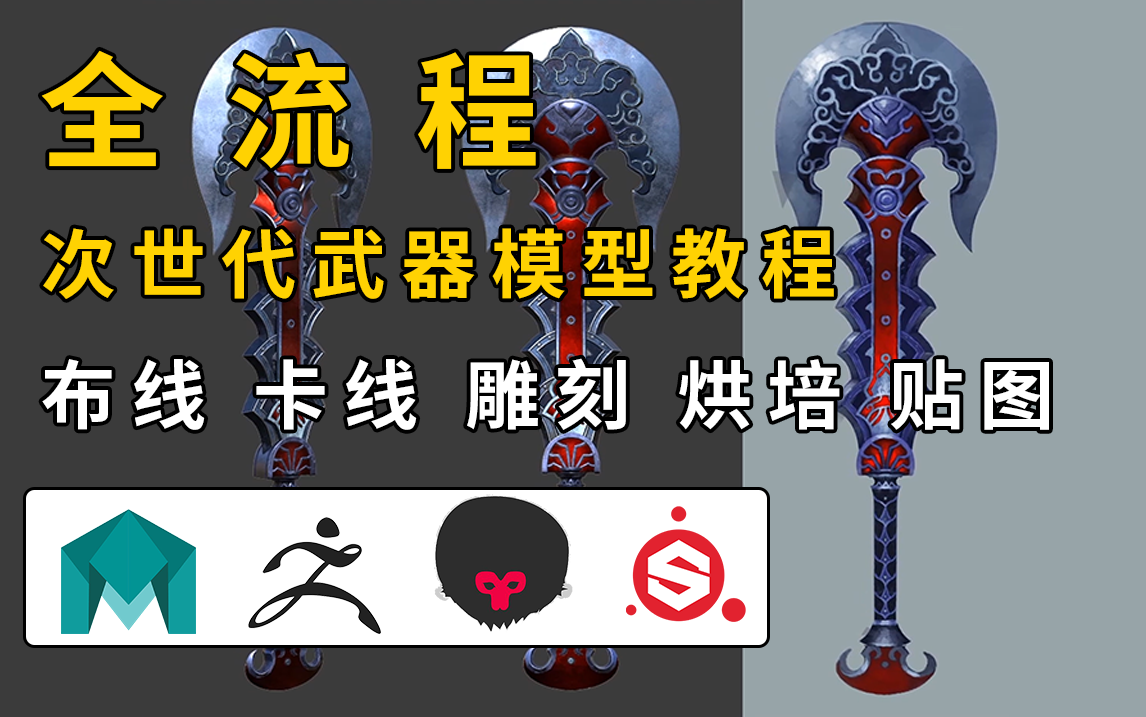 Maya武器建模 PBR全流程教学 包含:(低模搭建 高模雕刻 拓扑低模 UV...