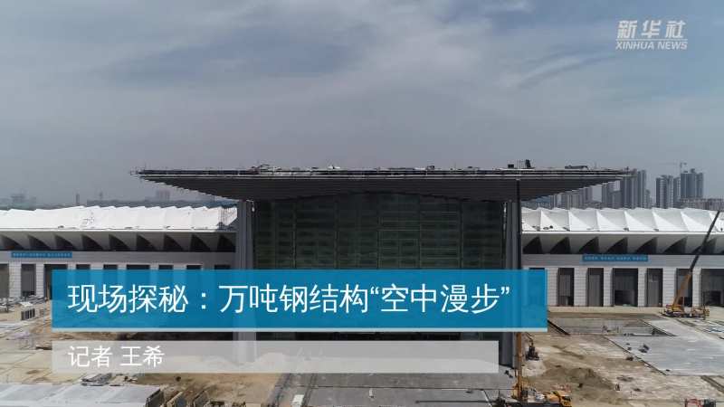 现场探秘:万吨钢结构“空中漫步”