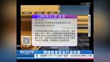 什么是网络信息安全 财经5评道 0521