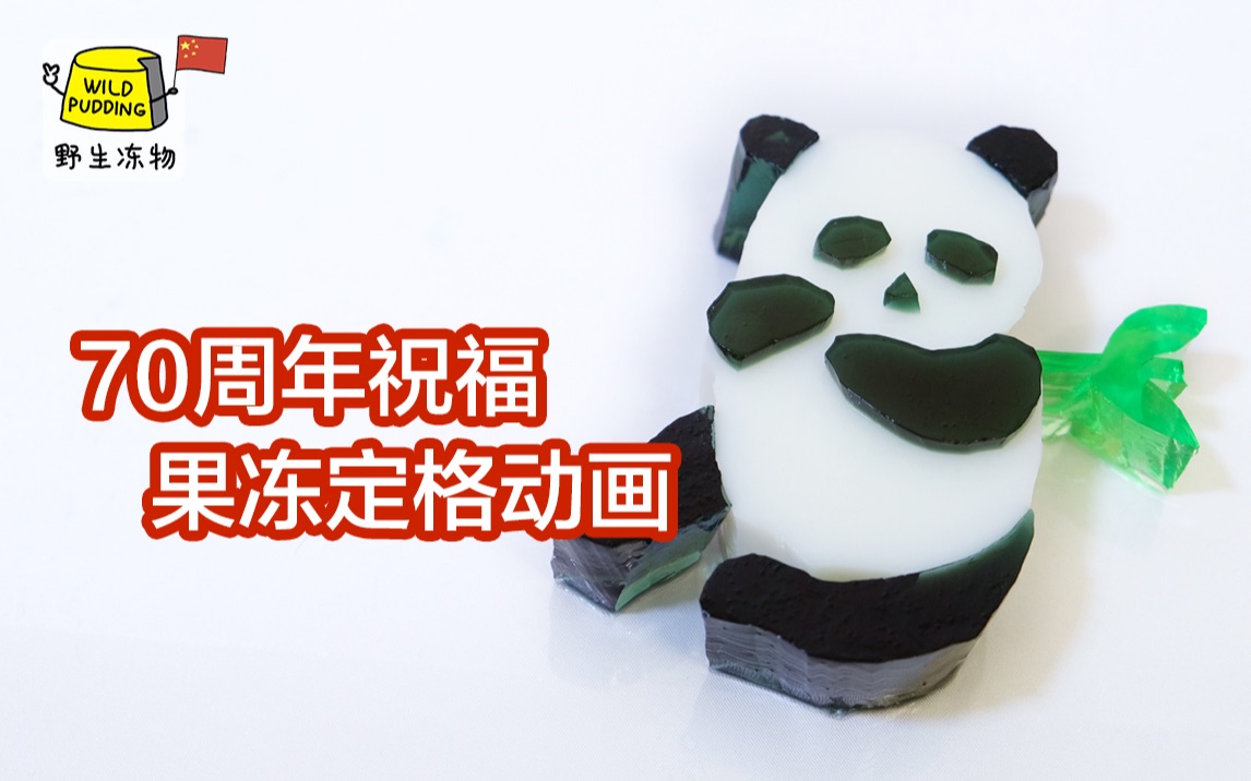 【果冻定格动画】用晶莹剔透的方式祝福祖国70周年生日快乐!
