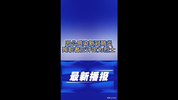 因公感染新冠肺炎殉职者应评定为烈士