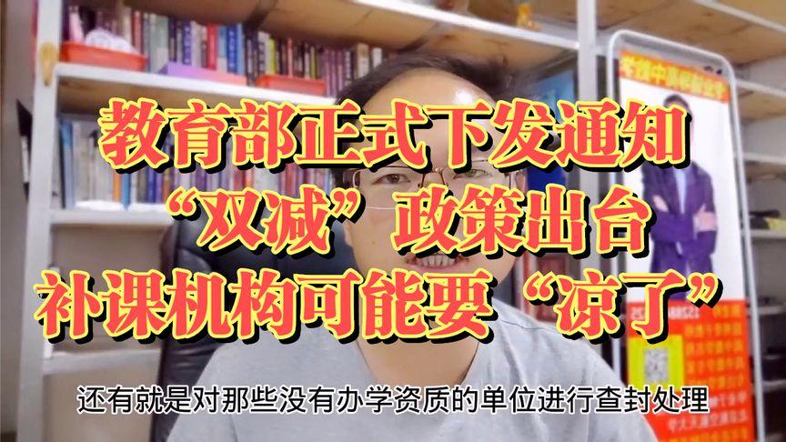 教育部正式下发通知,“双减”政策出台,补课机构可能要“凉了”