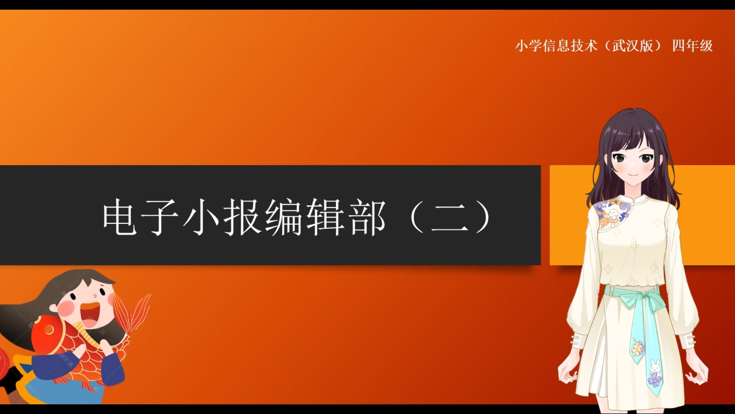 【空中课堂】小学信息技术(武汉版)四年级上册 电子小报编辑部(二)...