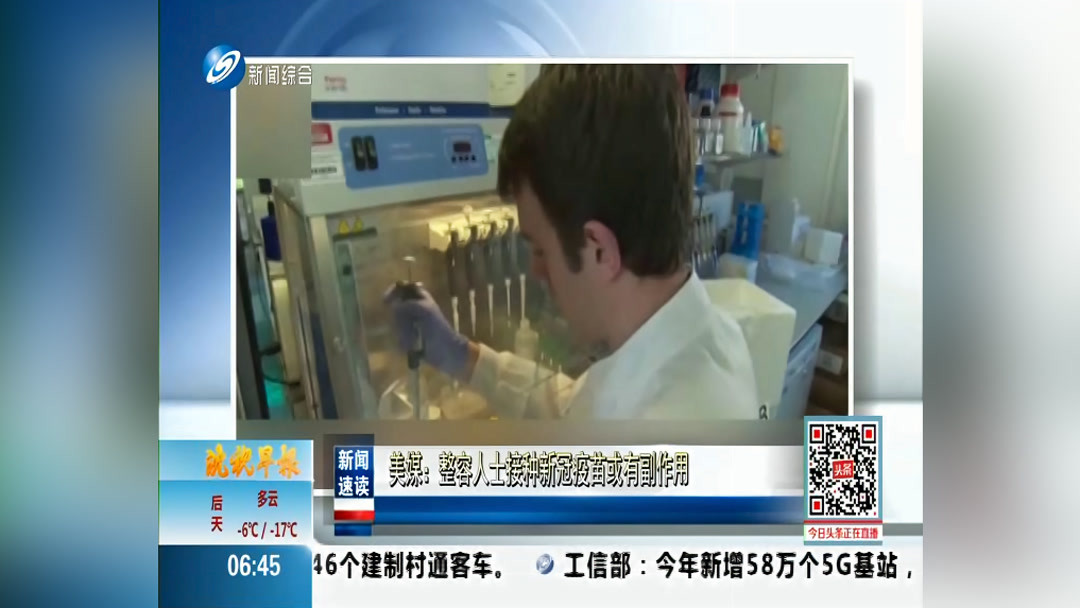 美媒: 整容人士接种新冠疫苗或有副作用