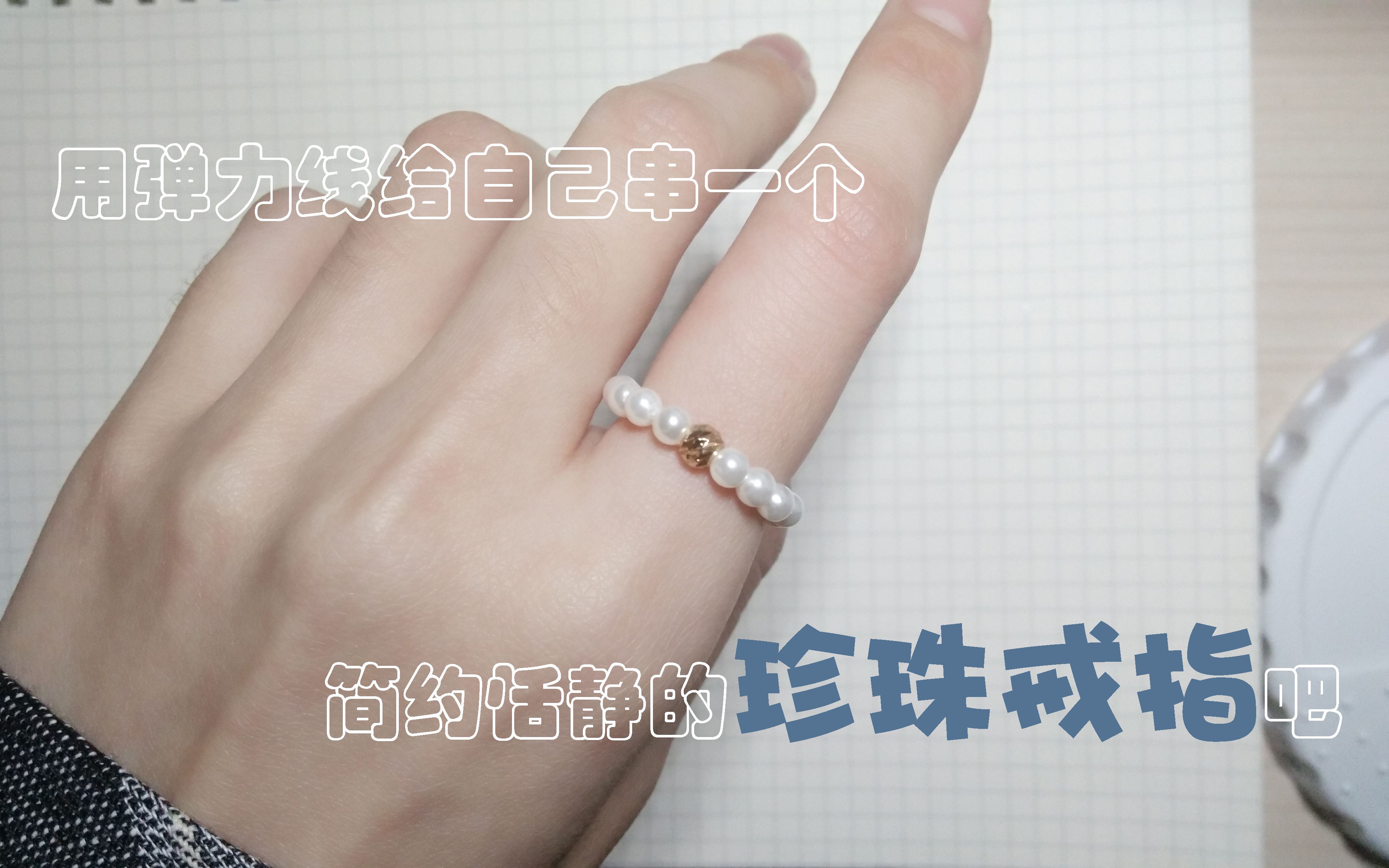 【手作】超简单的珍珠戒指制作过程