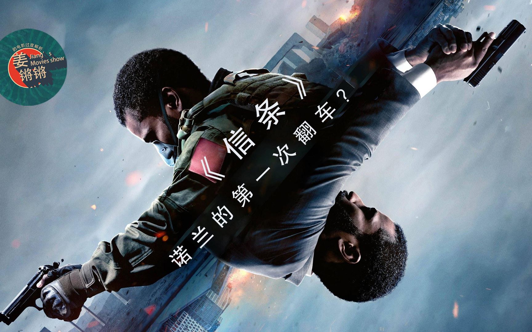 【姜锵锵Plus】《信条》——诺兰的第一次翻车?