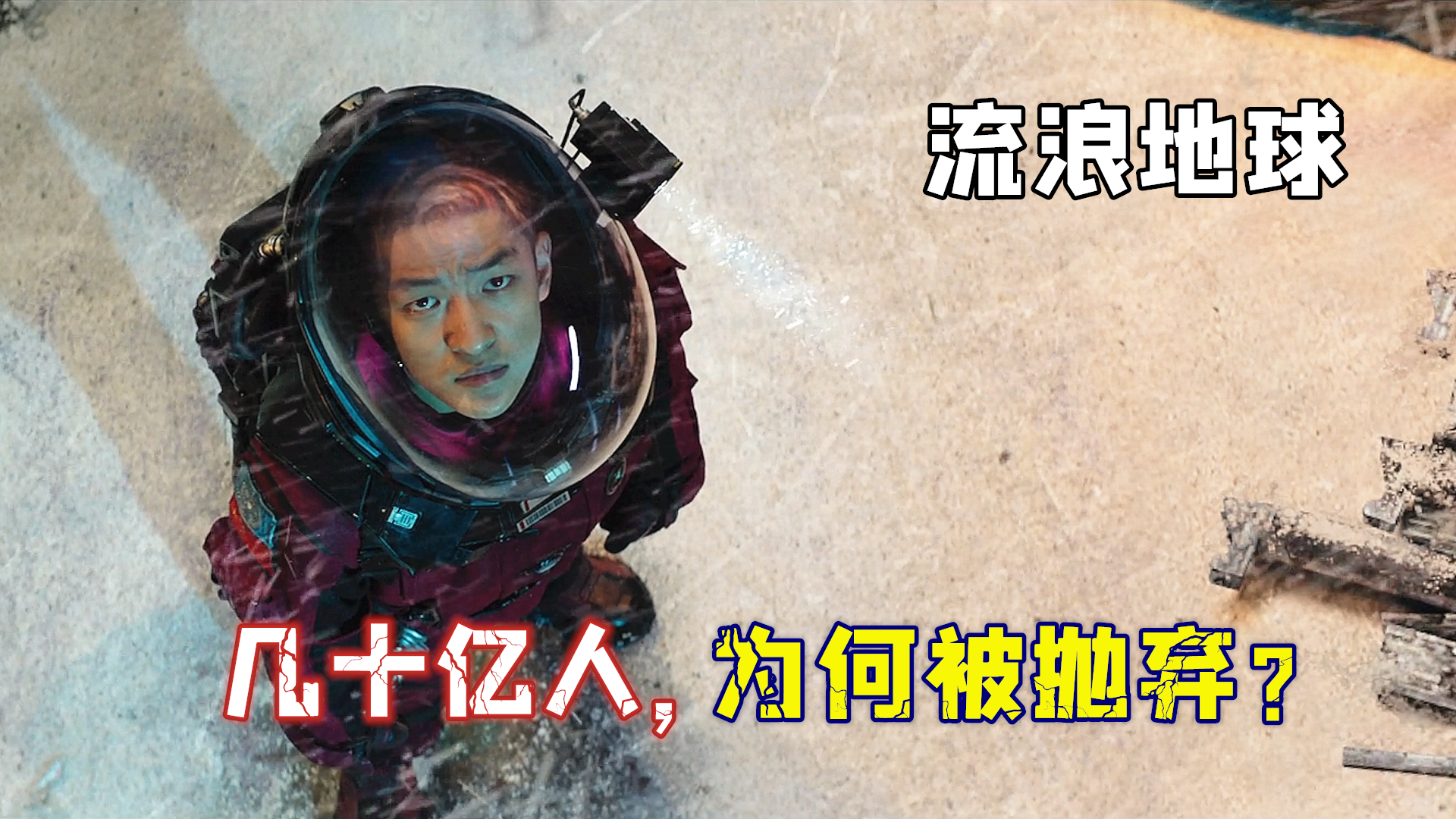 地球撞木星,几十亿人类被抛弃,只留下30万颗受精卵