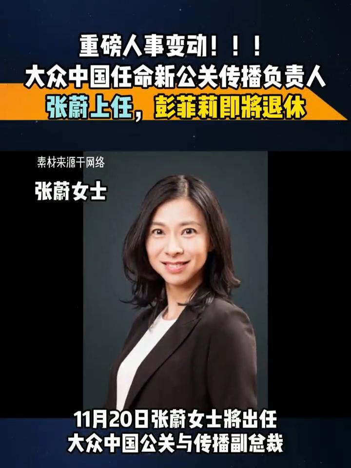 重磅人事变动!大众中国任命新公关传播负责人,张蔚上任,彭菲莉即将...