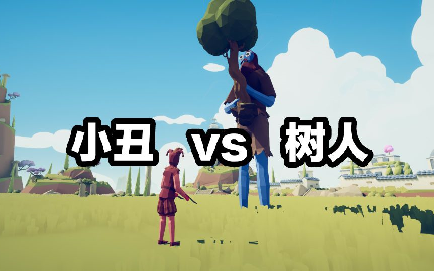 全面战争模拟器:小丑杀树人