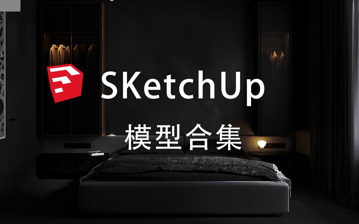 SketchUp草图大师模型合集分享