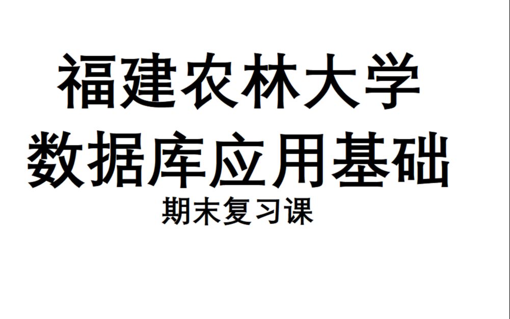 【期末复习】数据库应用基础·简介