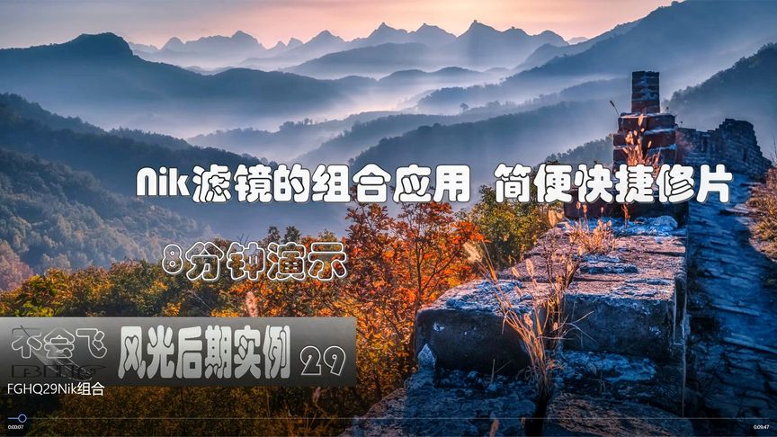 风光后期实例29:Nik滤镜的组合应用 简便快捷修片