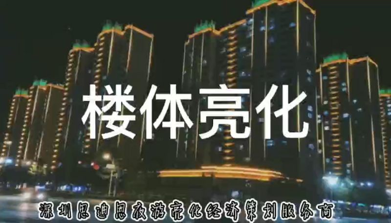#楼体亮化 效果#亮化工程公司 #照明设计