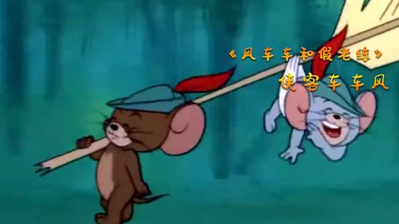 (猫和老鼠)四川话版 假老练和风车车(有字幕)
