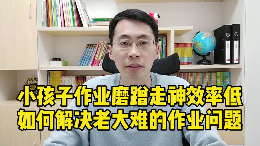 听说有小学生11点多睡觉,写作业磨蹭走神效率低,怎样解决才好?