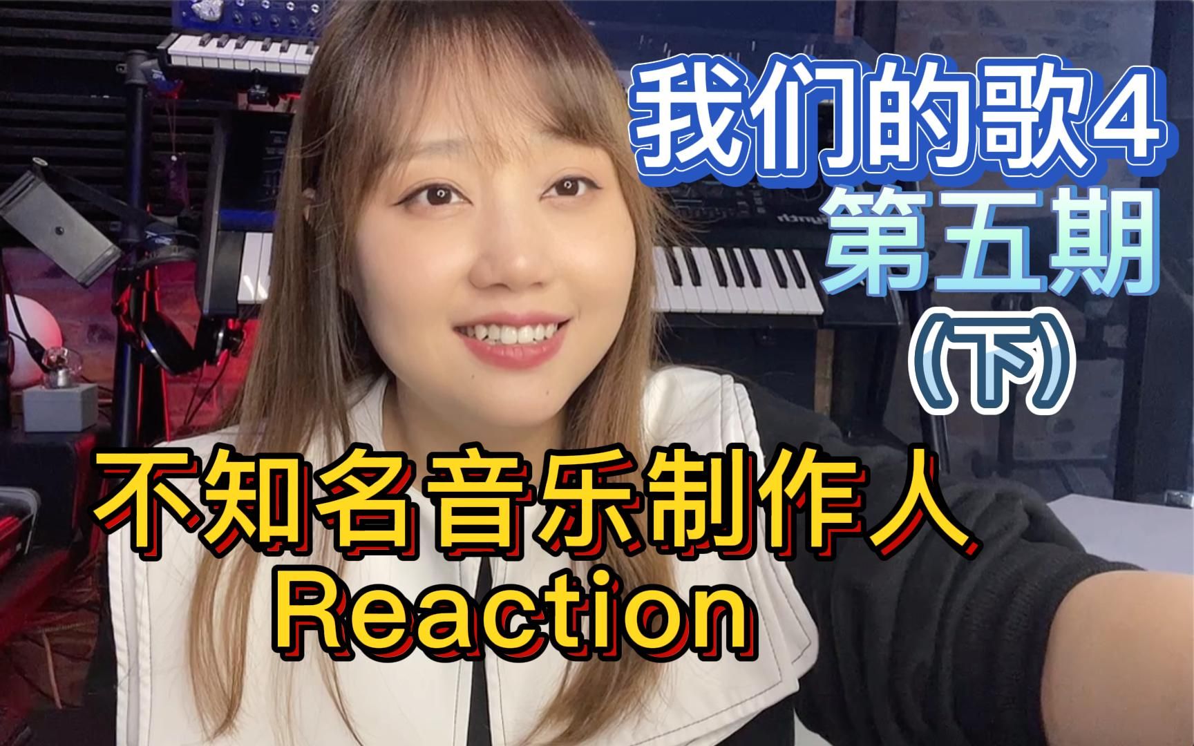...人看【我们的歌4】第五期舞台Reaction(下)《自己》《武家坡2021》