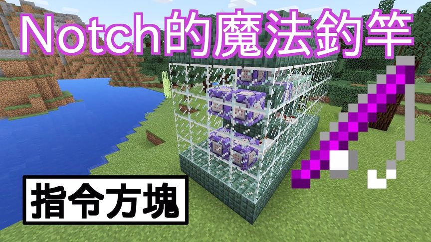 我的世界MC指令教学:教你做Notch的魔法钓鱼竿