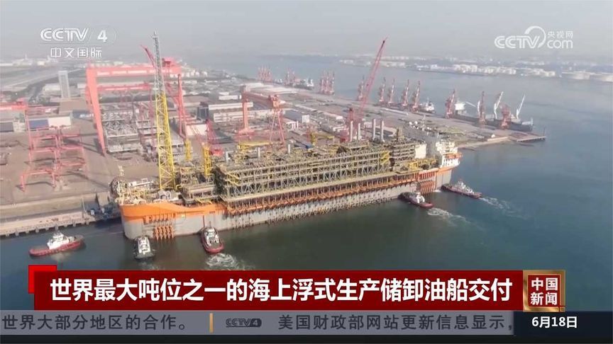 世界最大吨位之一的海上浮式生产储卸油船由中方交付巴西