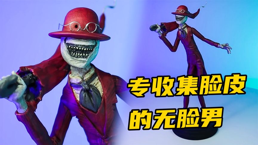 模型制作:专门收集脸皮的无脸男,母胎中的妹妹竟是始作俑者!