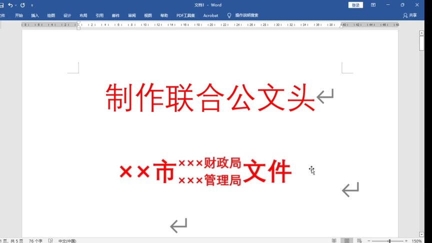 红头文件3,使用文本框制作联合公文头