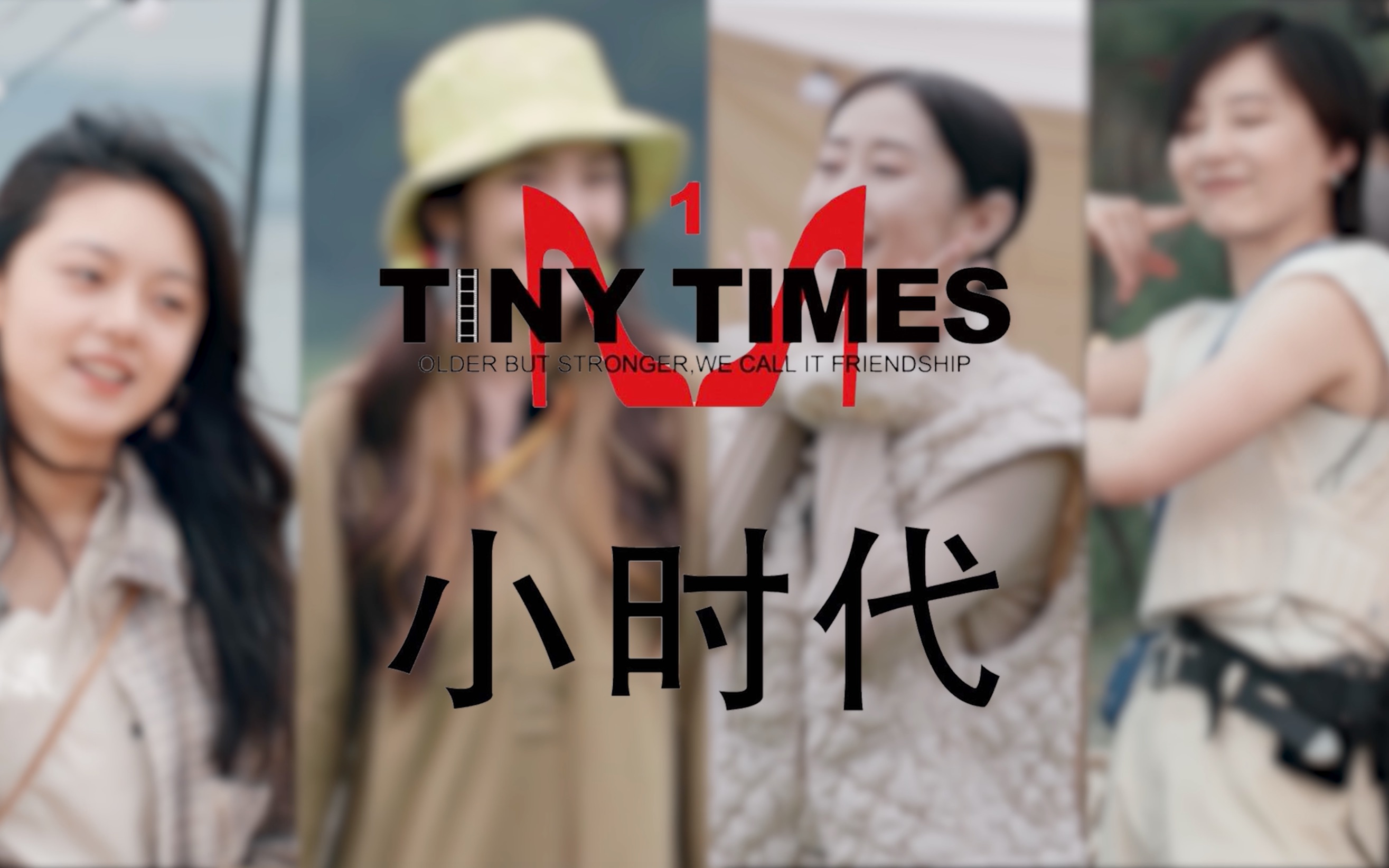 用 《 小 时 代 》的 方 式 打 开 《 花 儿 与 少 年 》