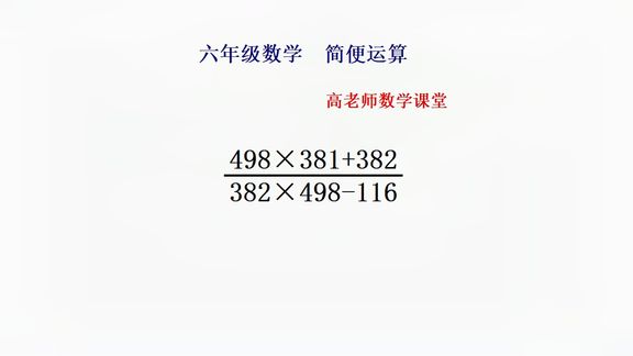 六年级数学简便运算第4题,2种思路讲解