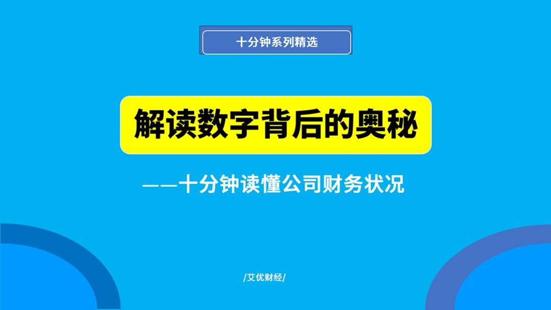 十分钟读懂公司财务:案例分析