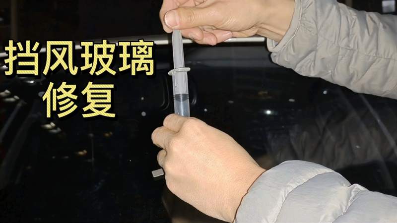 挡风玻璃破了不用去4s店了,网上几十块买的修复剂,看看怎么样
