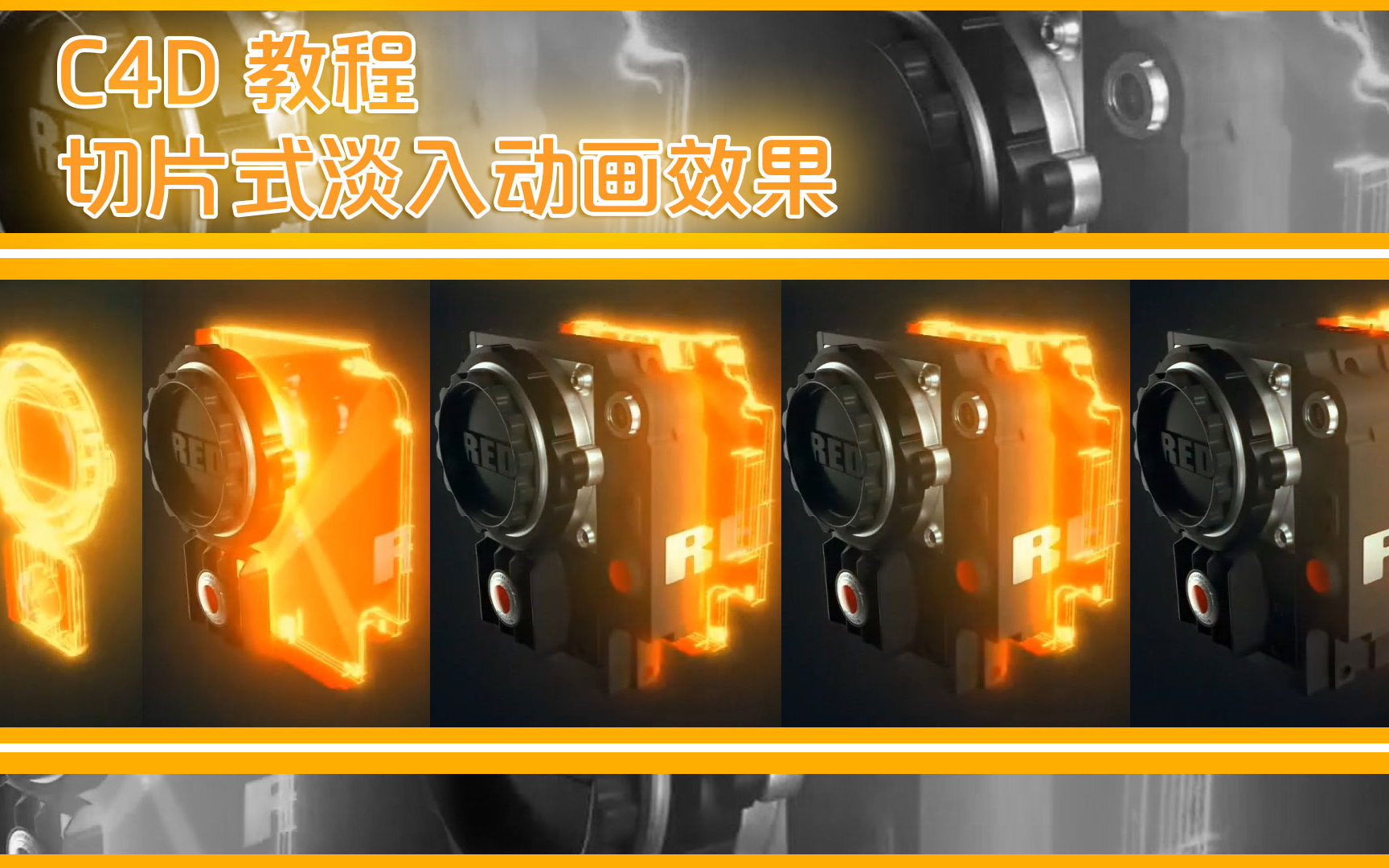【C4D教程】快速教程,破碎效果器+C4D域,制作切片式淡入淡出动画...