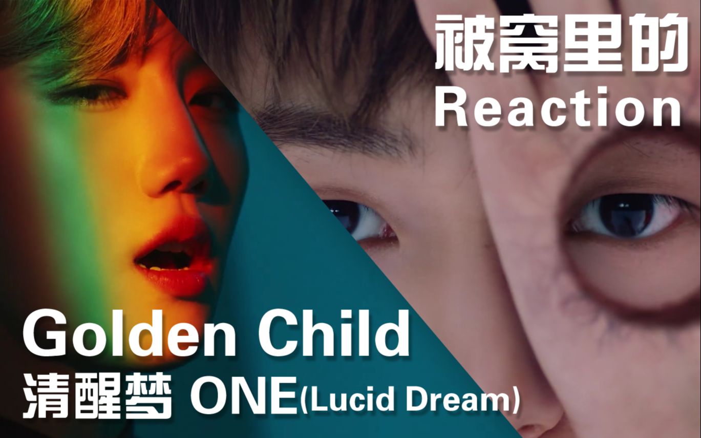 新入坑尼斯躲在被窝的Reaction【Golden Child回归新曲ONE(Lucid ...