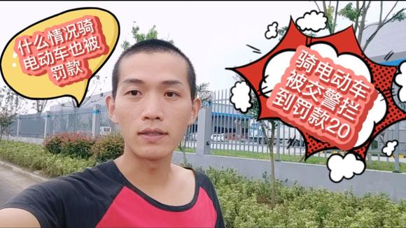 骑电动车小伙伴注意了,这样骑电动车要被罚款,直接罚款20