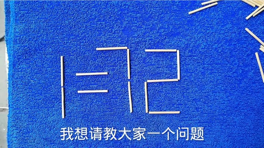 请教大家,1=72移动一根能成立吗?