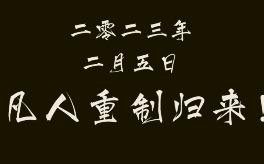 画质拉满!凡人修仙传重制版2023年2月5日播出。