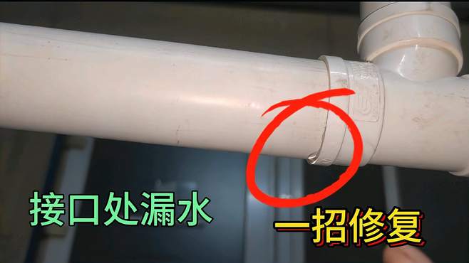 厕所下水管接口处漏水怎么办?老水工教你一招,不用拆管立马止漏