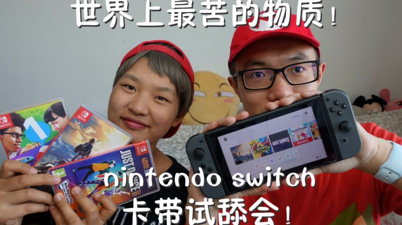 世界上最苦的物质!nintendo switch卡带试舔会!任天堂玩家必看!