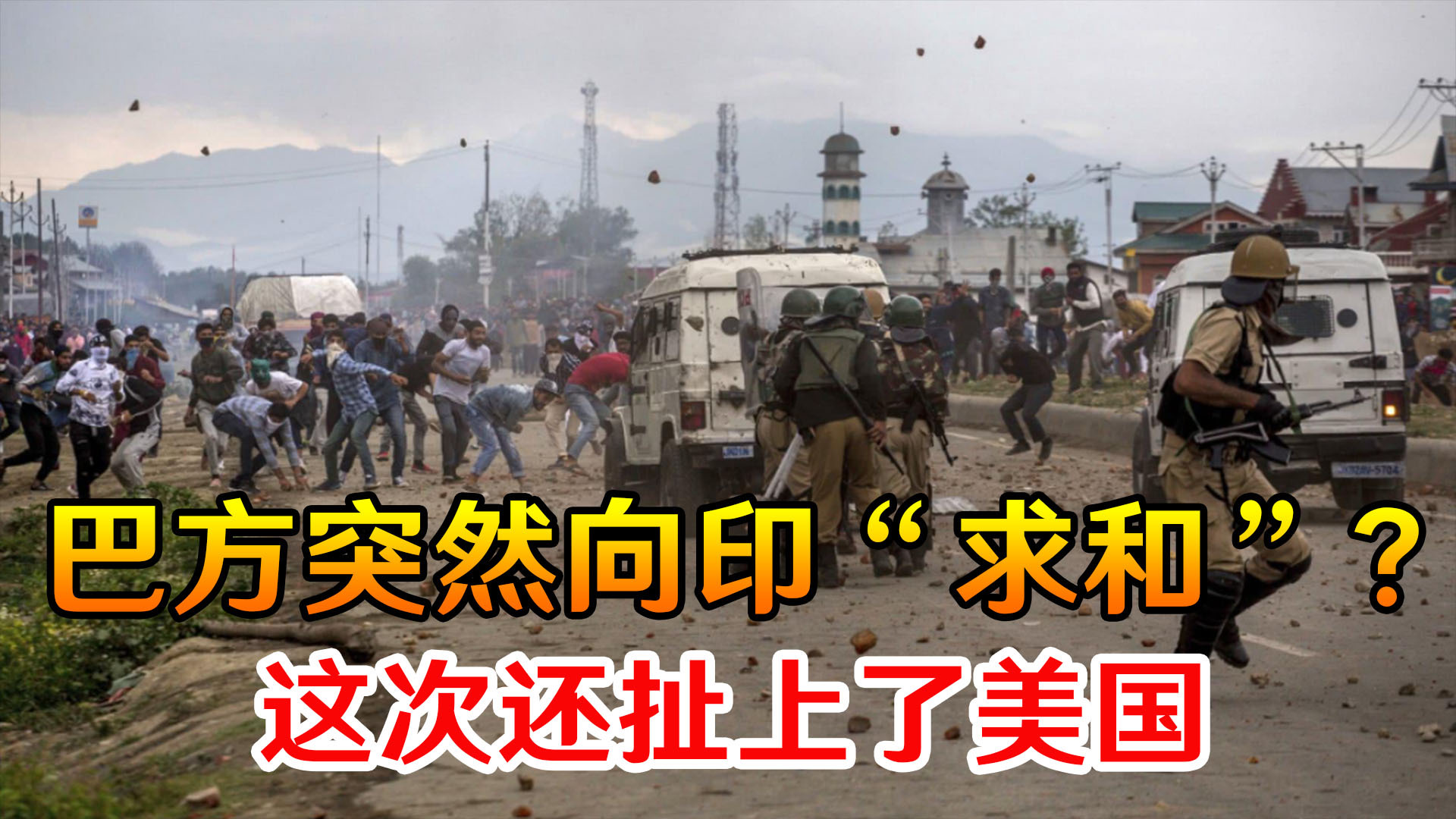 关键时刻,巴基斯坦突然态度大变向印"求和"?这次还扯上了美国