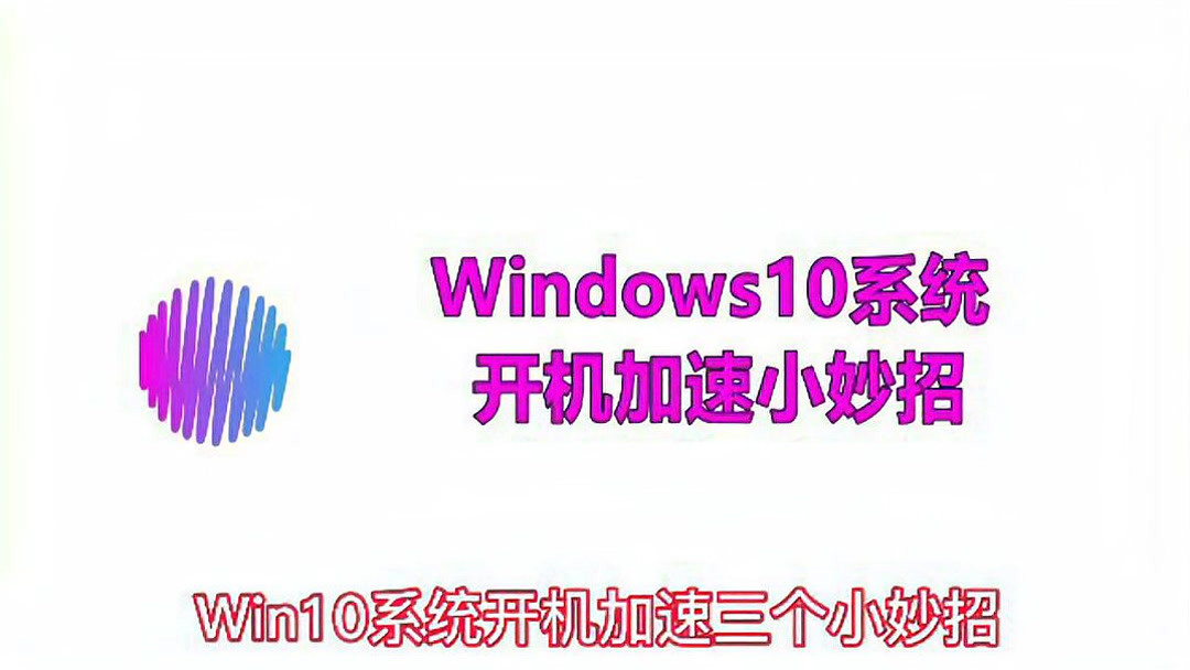 电脑开机加速变快的办法:三个Windows开机加速和变快的实用操作!