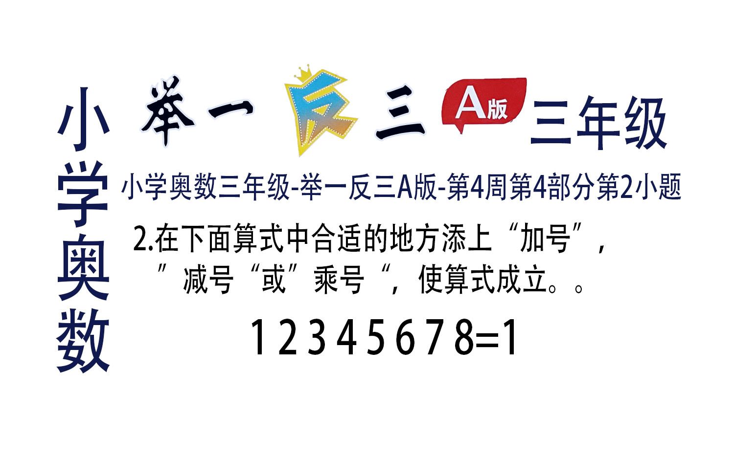 2.在下面算式中合适的地方添上“加号”,”减号“或”乘号“,使算式...