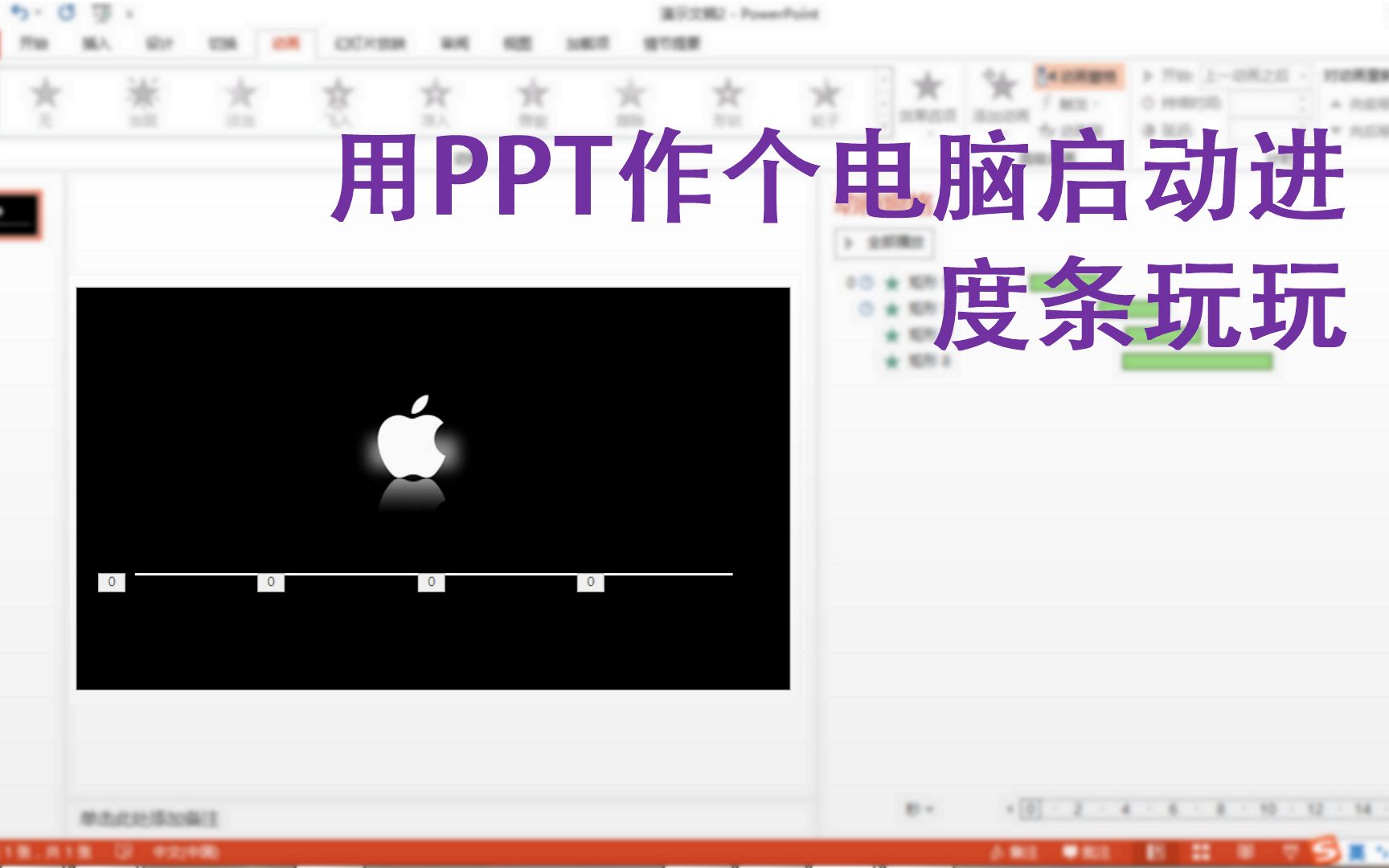 用PPT模拟电脑启动进度条动画